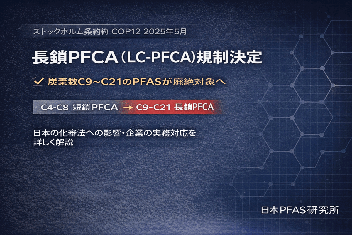 長鎖PFCA（LC-PFCA）とは｜COP12での規制決定と日本への影響を完全解説