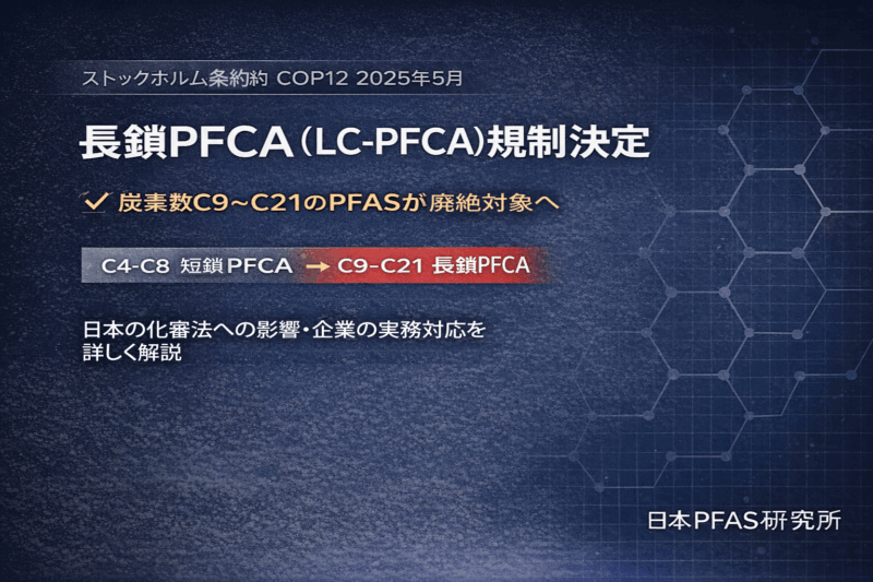 長鎖PFCA（LC-PFCA）とは｜COP12での規制決定と日本への影響を完全解説