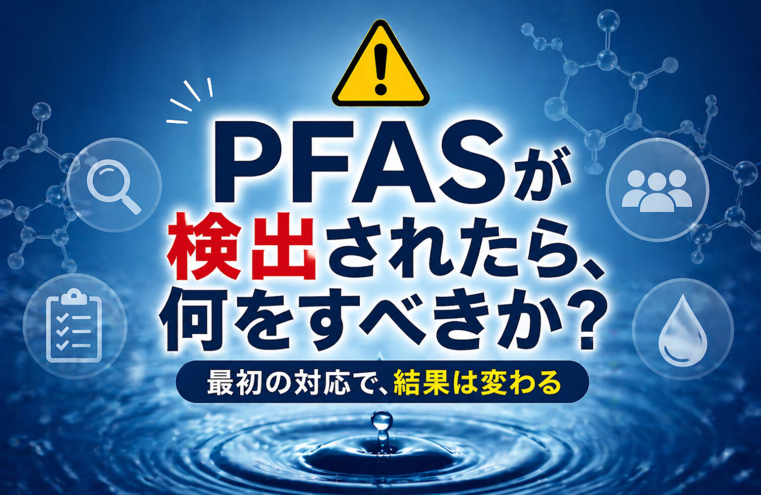 長鎖PFCA（LC-PFCA）とは｜COP12での規制決定と日本への影響を完全解説