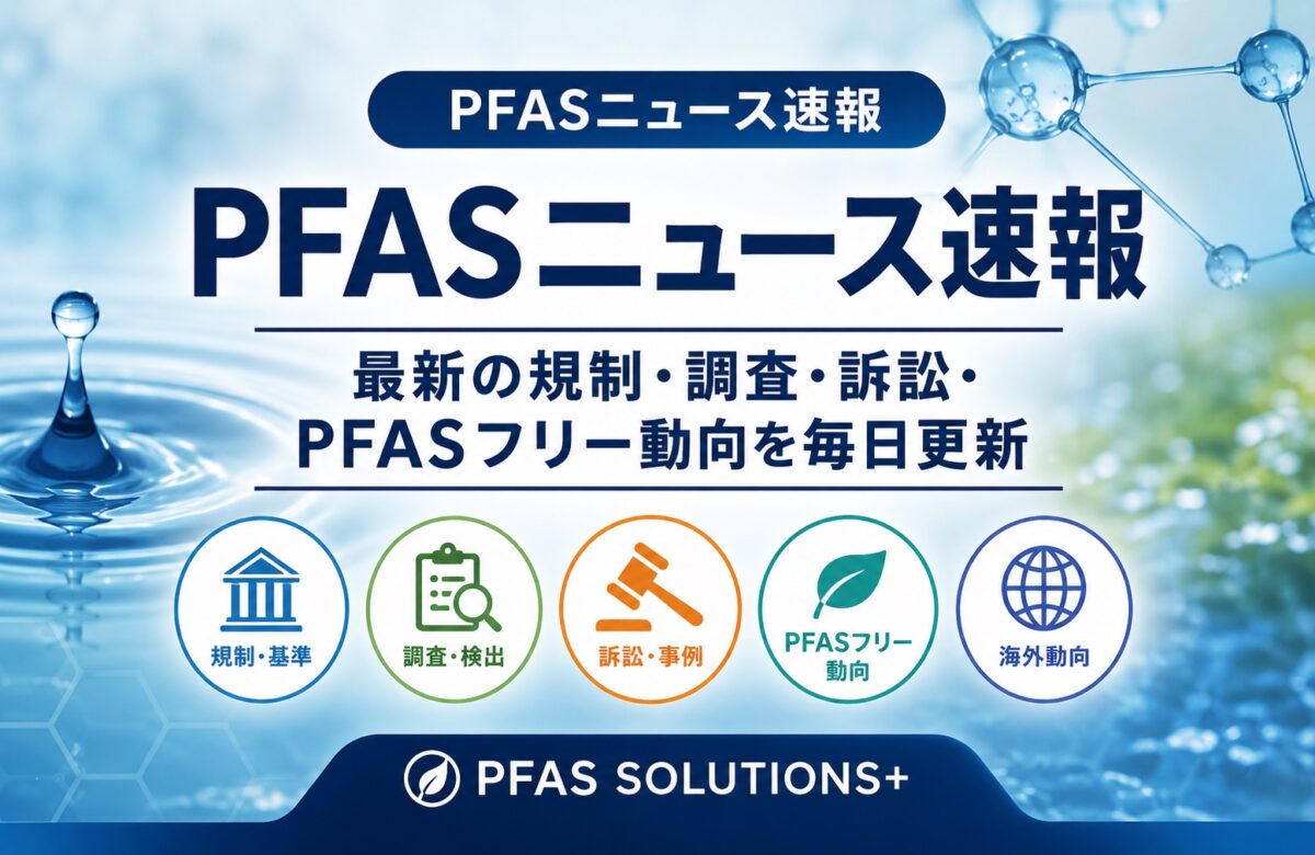PFASの基準値とは？日本・EU・米国の違いと考え方をわかりやすく解説